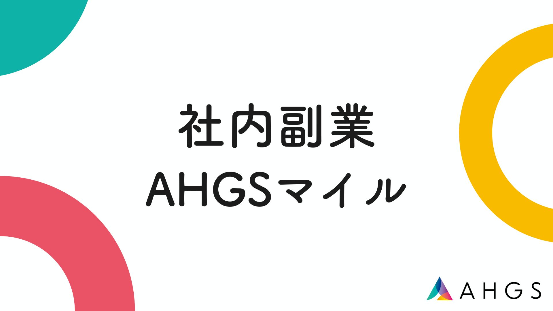 株式会社AHGS アーグス | AHGSマイル制度